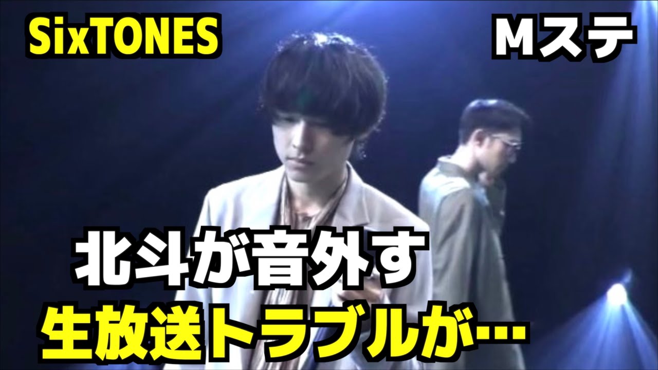 【SixTONES】Mステで「わたし」を披露！松村北斗、出演時のハプニングを語る！ - YouTube