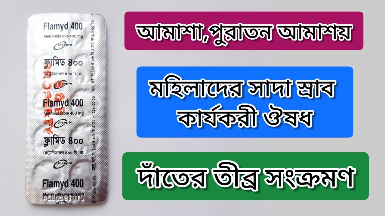 ফ্লামিড 400 কি কাজ করে। মেট্রোনিডাজল ৪০০ এর কাজ কি । flamyd 400 ki kaj ...