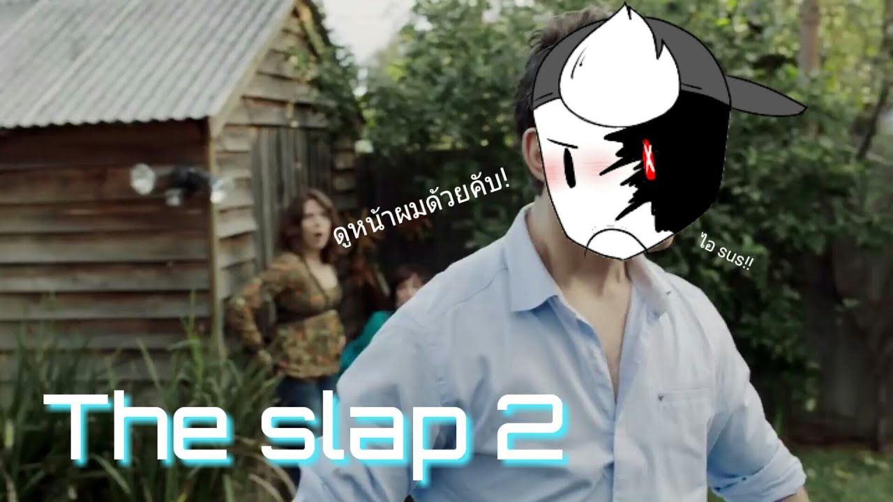 The slap 2||(Is this a gift? for The Endangered Guest +???) - YouTube