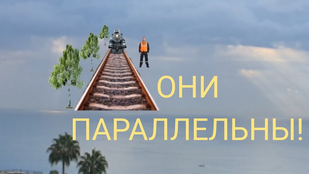 ОНИ ПАРАЛЛЕЛЬНЫ! - YouTube