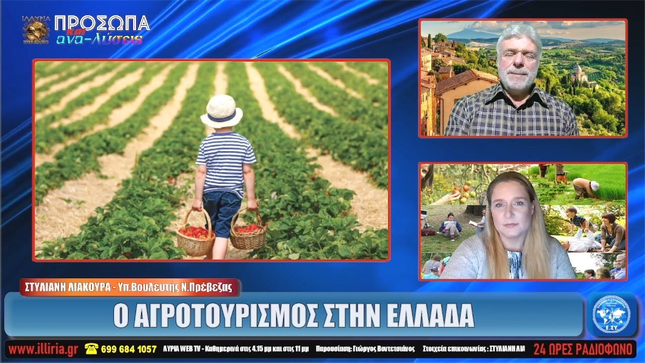 ΙΛΛΥΡΙΑ WEB TV | Ο ΑΓΡΟΤΟΥΡΙΣΜΟΣ ΣΤΗΝ ΕΛΛΑΔΑ | ΣΤΥΛΙΑΝΗ ΛΙΑΚΟΥΡΑ - YouTube