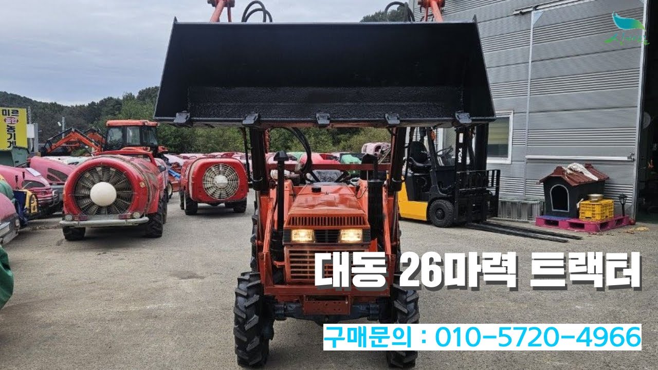 신바람 중고농기계밴드 미르종합농기계 회원님 대동 26마력 트랙터 판매 중고트랙터 중고농기계 경운기 관리기 스키로더 굴삭기 화물트럭 매매 직거래 장터 사이트 Youtube