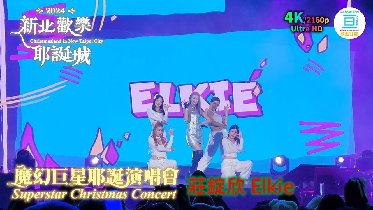 2024新北耶誕城演唱會~莊錠欣 Elkie | Christmasland in New Taipei City 4K | 亘Channel - YouTube