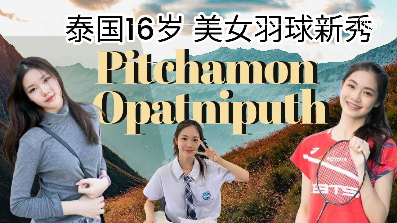 泰国16岁美女 羽球新秀 Pitchamon Opatniputh 在世界舞台展露头脚的最强高中生 （实力与外貌结合的化身） - YouTube