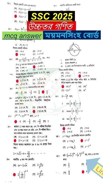 ssc 2025 Higher Math MCQ Solution mymensingh Board | এসএসসি ময়মনসিংহ বোর্ড উচ্চতর গণিত ...