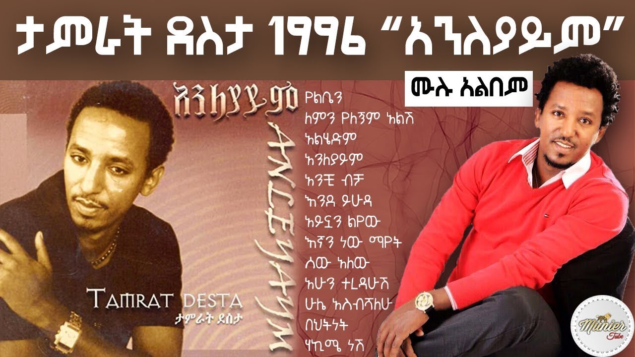 tamirat dessta 1996 anleyaym full album ታምራት ደስታ 1997 አንለያይም ሙሉ አልበም ...