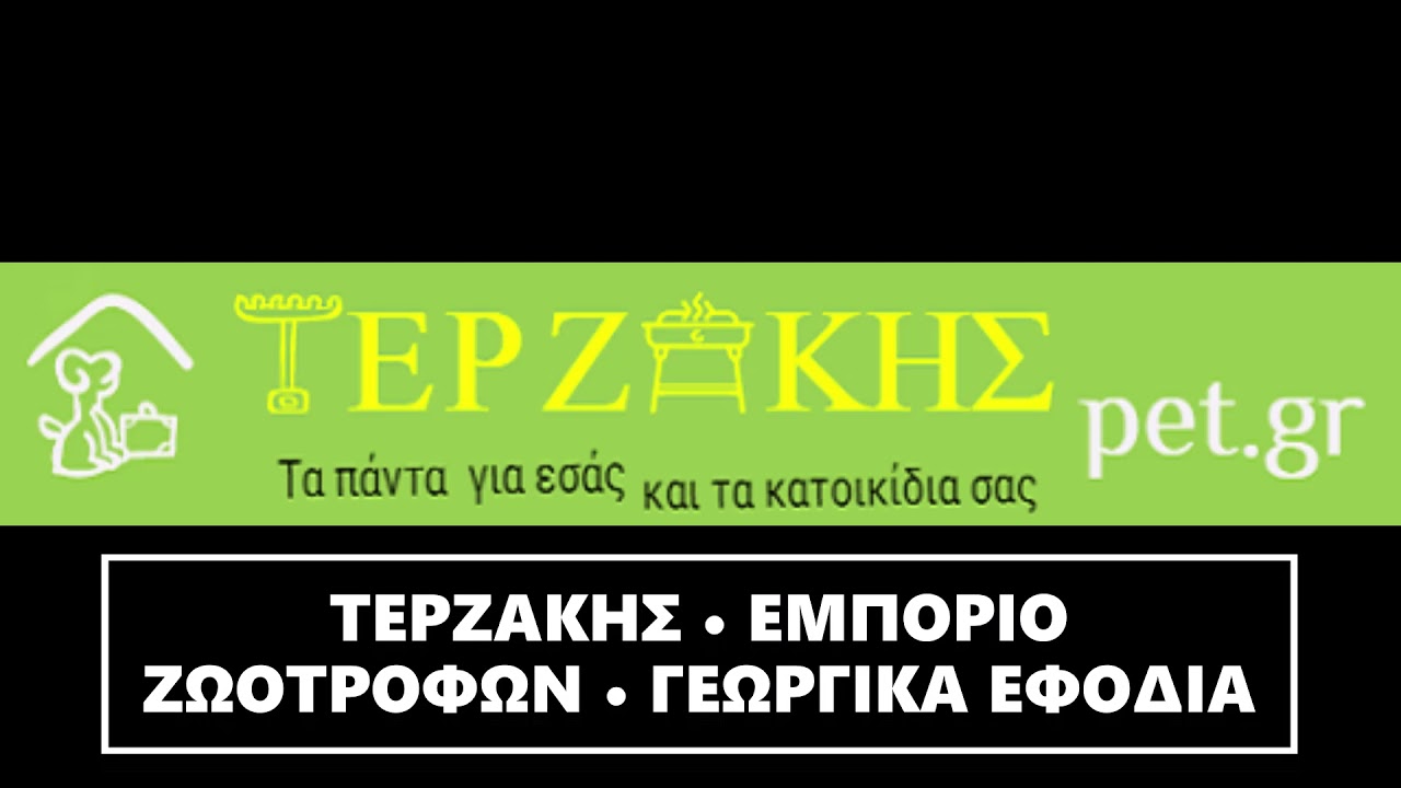 ΤΕΡΖΑΚΗΣ • ΕΜΠΟΡΙΟ ΖΩΟΤΡΟΦΩΝ • ΓΕΩΡΓΙΚΑ ΕΦΟΔΙΑ - YouTube