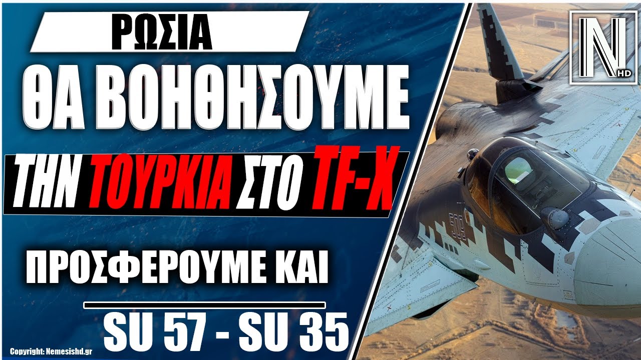 ΑΠΑΡΑΔΕΚΤΗ ΡΩΣΙΚΗ ΚΙΝΗΣΗ: "Θα βοηθήσουμε τους Τούρκους στο TFX ...