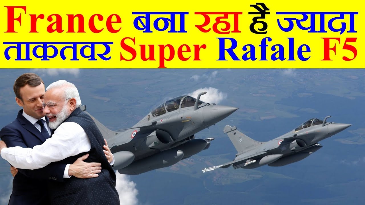 France बना रहा है ज्यादा ताकतवर Super Rafale F5 - YouTube