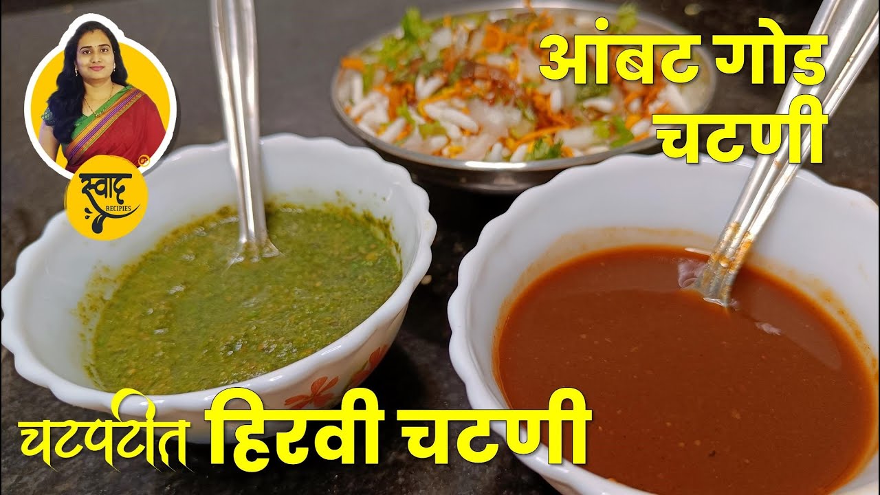 कसलेही चाट "चटपटीत" बनवा, ह्या चटणी ने । हिरवी चटणी । चिंच खजूर चटणी ...