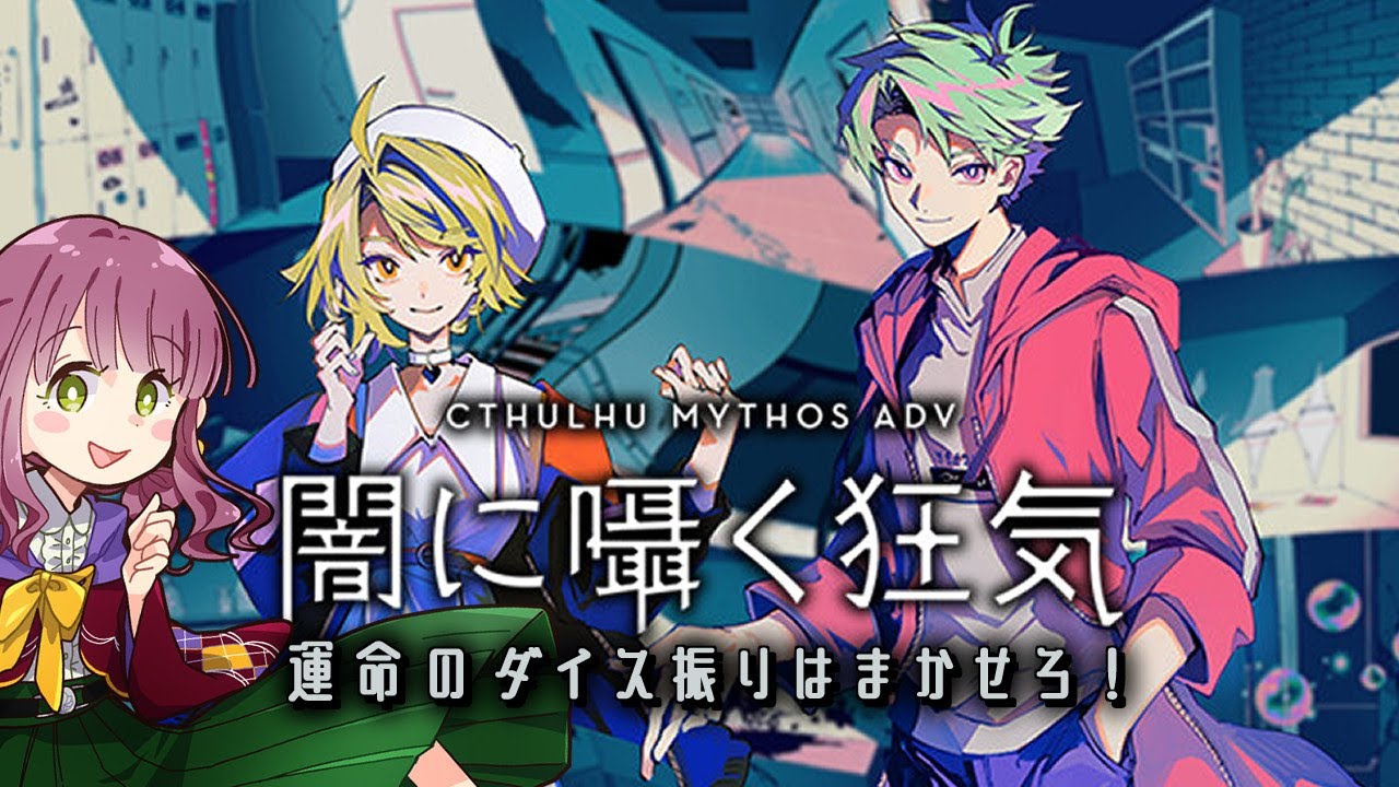 【定期ゲーム配信 / Cthulhu Mythos ADV 闇に囁く狂気 後編】運命のダイス振りはまかせろ！【ネタバレあり / Vtuber灯 ...
