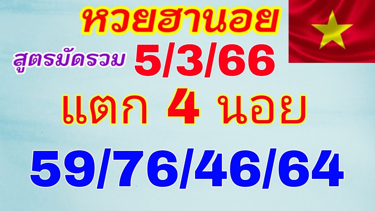 แนวทางฮานอยวันนี้ สูตรมัดรวม ตารางสุดปัง 59/76/46/64 วันที่5/3/66 ตาม ...