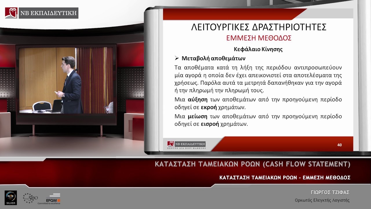 Κατάσταση Ταμειακών Ροών (Cash Flow Statements)(Απόσπασμα) - YouTube