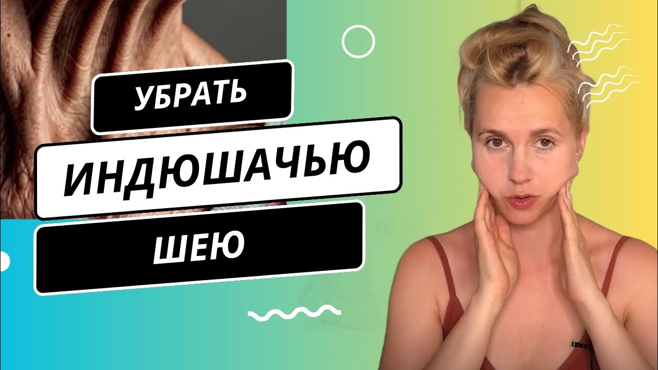 Индюшачья шея как убрать в домашних условиях - YouTube