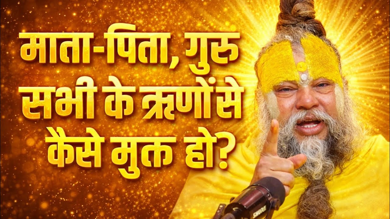 Mata pita guru sabhi ke karj se kaise mukt ho #premanandjimaharaj # ...