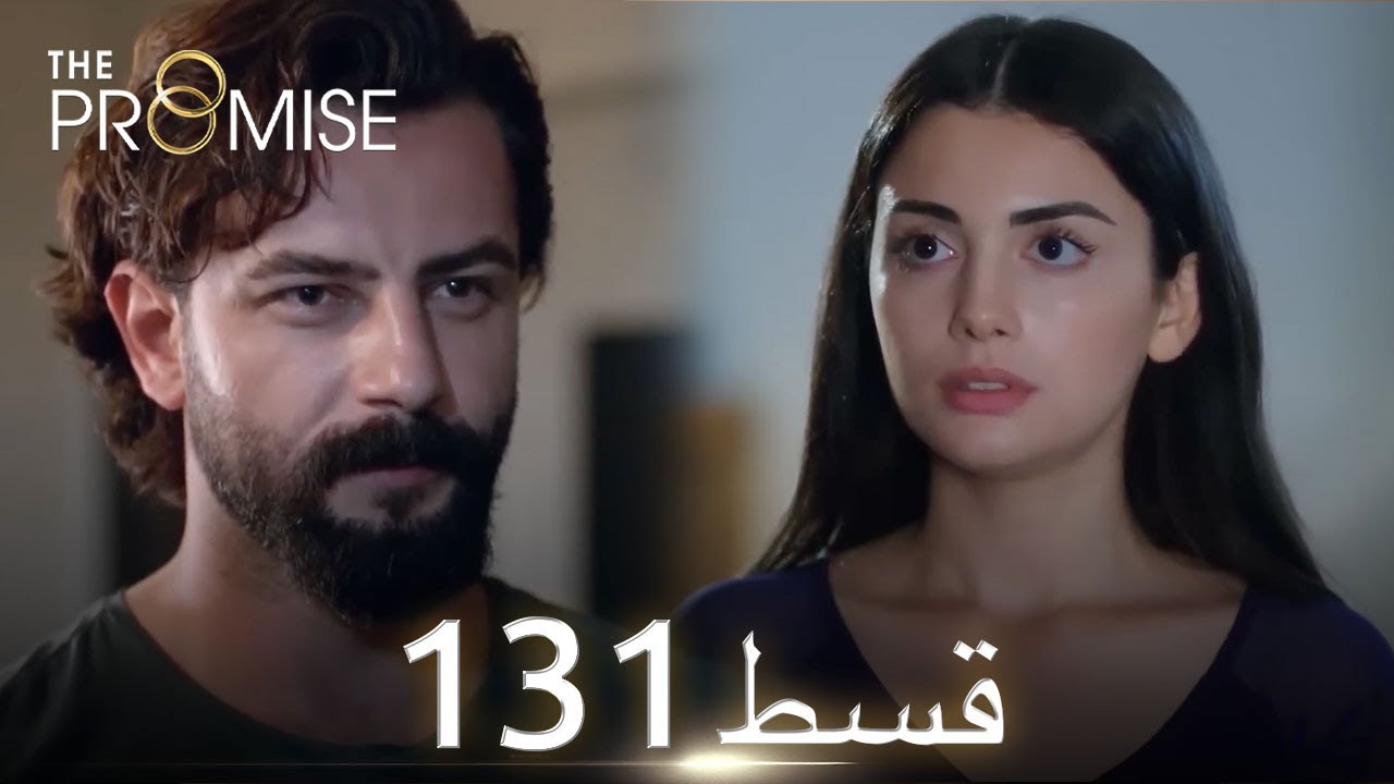 Waada (The Promise) - Episode 131 | URDU Dubbed | Season 2 [ترک ٹی وی ...