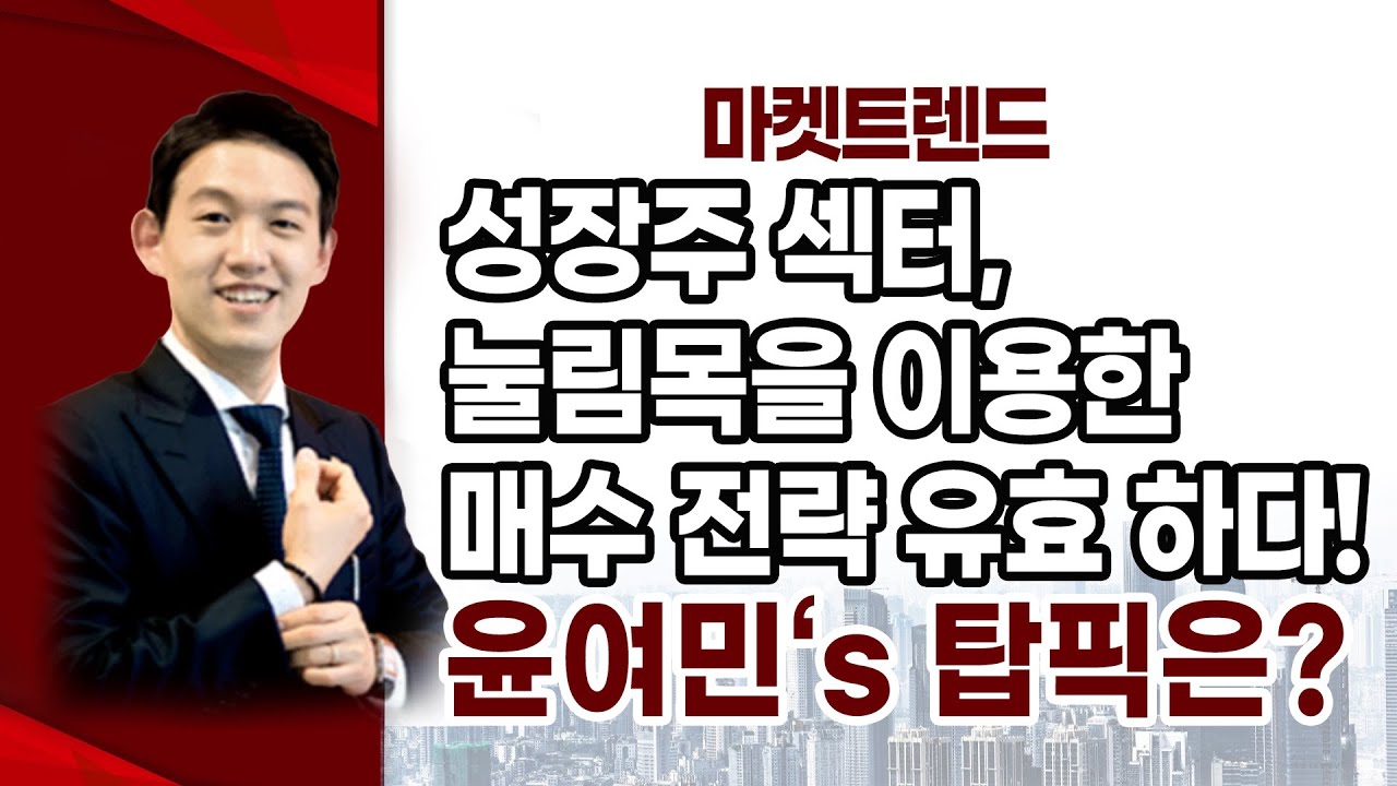 마켓 트렌드 성장주 섹터 눌림목을 이용한 매수 전략 유효 하다 윤여민‘s 탑픽은 머니투데이방송 증시 증권