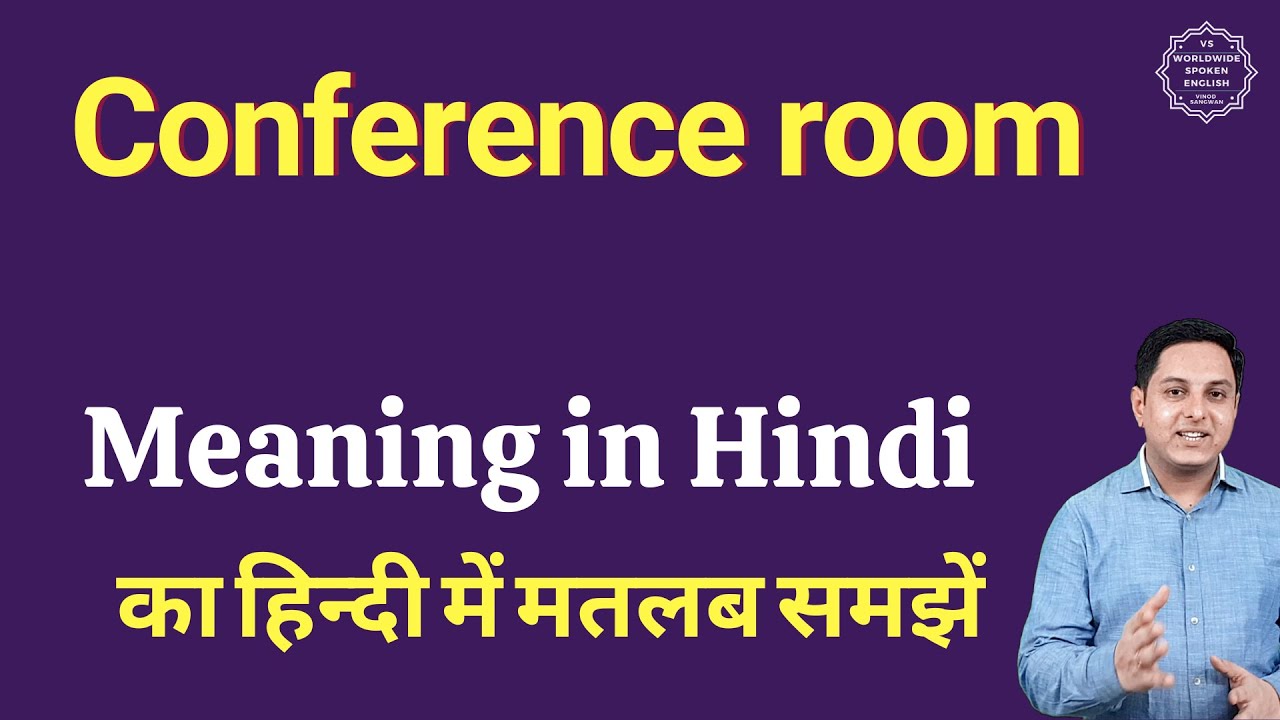 Conference Room Meaning In Hindi Conference Room Ka Matlab Kya Hota conference-room-meaning-in-hindi-conference-room-ka-matlab-kya-hota