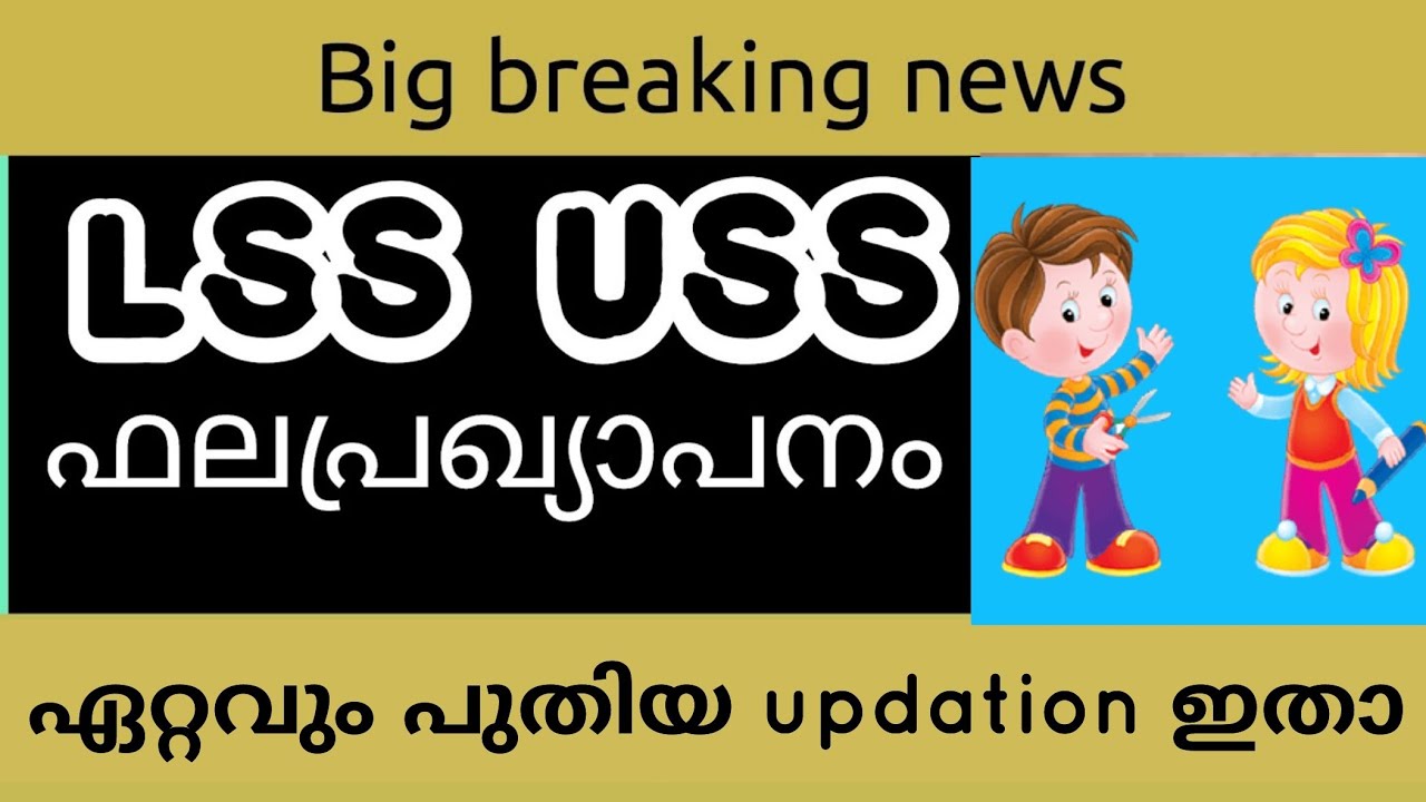 LSS USS ഫലപ്രഖ്യാപനം #lss #uss #school #keralaschool - YouTube