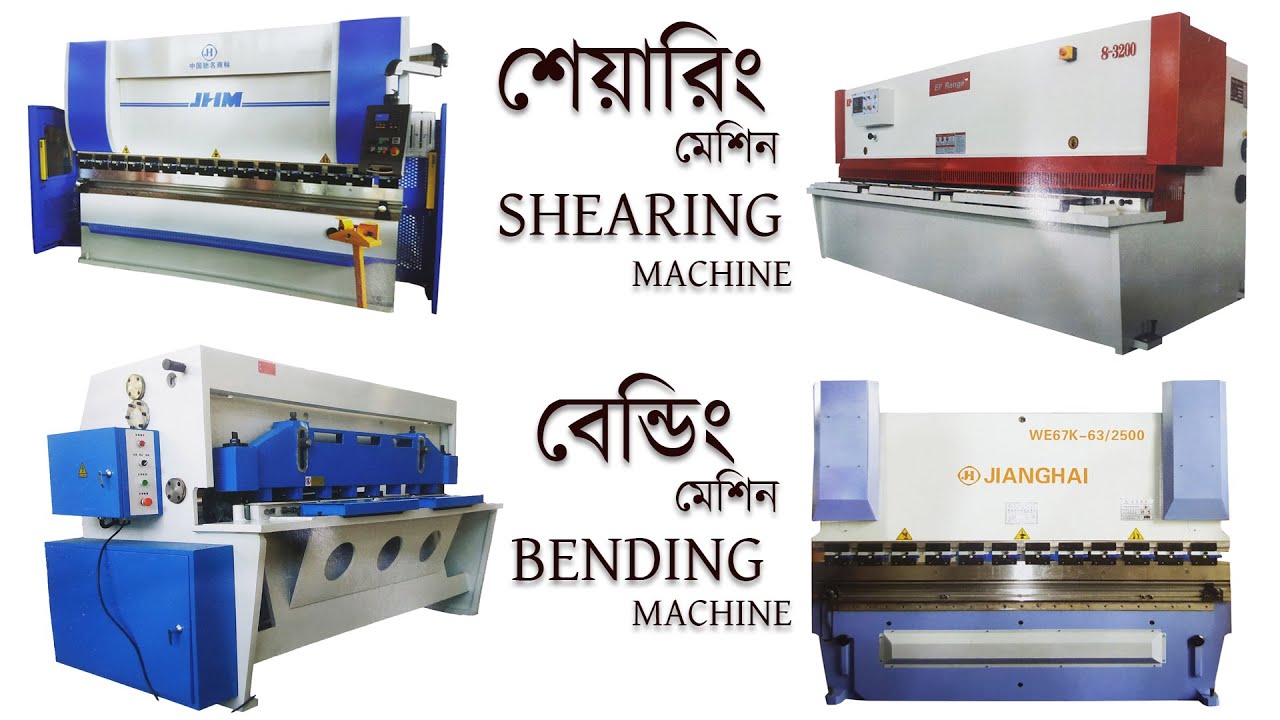 সীট কাটিং ও বেন্ডিং মেশিন Jianghai Shearing Machine Bangladesh ৷ ...