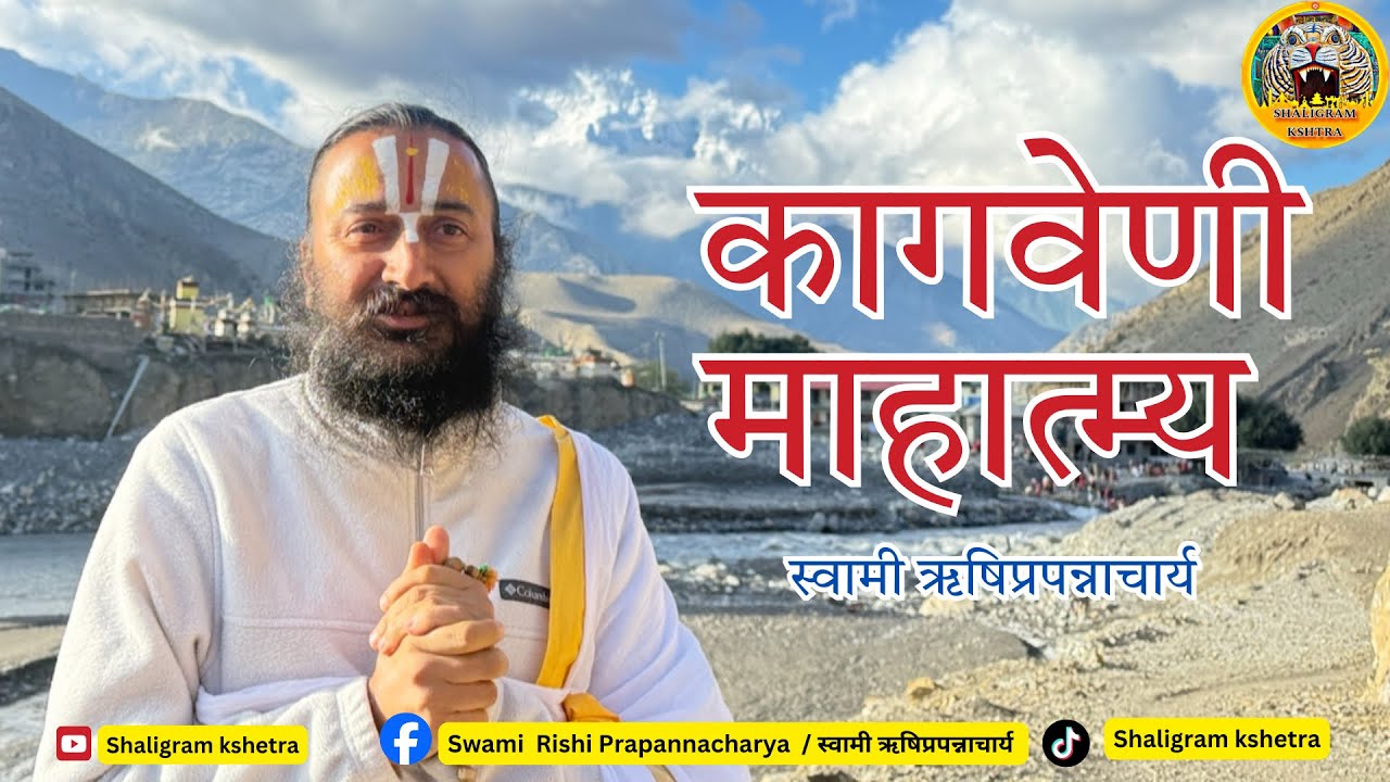 कागवेणी माहात्म्य || Importance of Kaagbeni || Swami Sri Rishi ...
