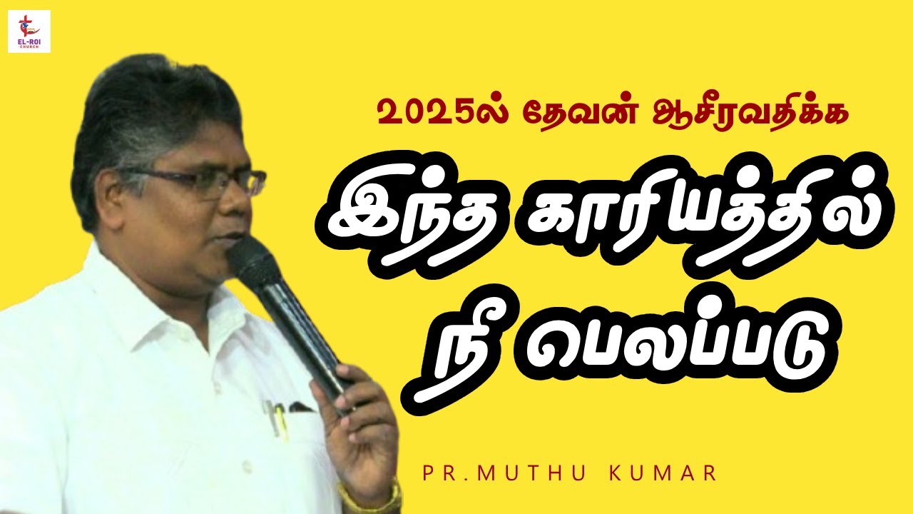 🔴LIVE||Sunday Service| January 5th 2025 |Pr. Muthu Kumar || EL ROI Ministries - YouTube