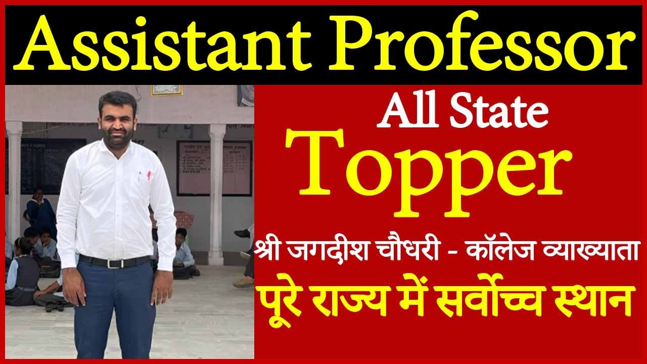 Assistant Professor - All State Topper | श्री जगदीश चौधरी - कॉलेज ...