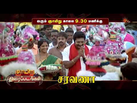 Sunday Movie Combo Promo | Saravana @ 9.30AM | Romeo Juliet @ 3:00PM | 29 Mar 2026 | Sun TV