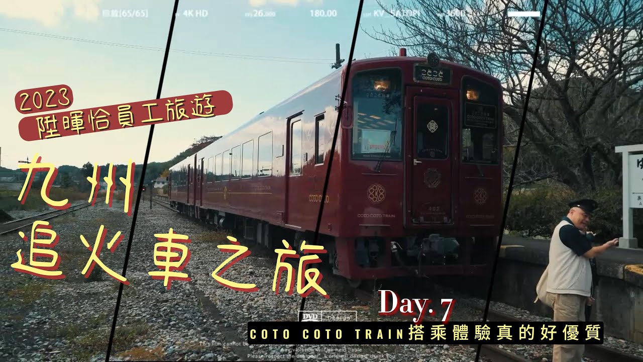 【John生活雜記】2023陞暉恰員工旅遊九州追火車之旅 VLOG #7｜COTO COTO TRAIN搭乘體驗真的好優質｜4K - YouTube