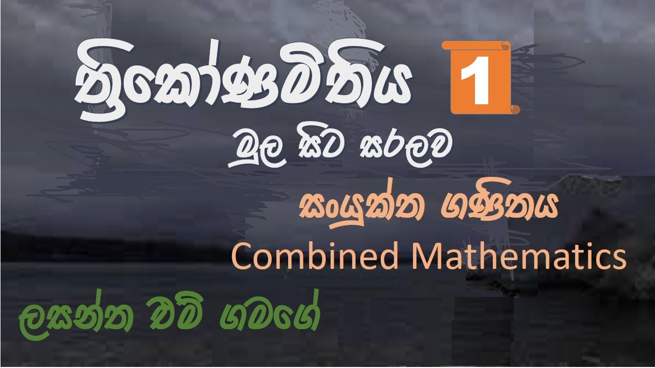 Combined Mathematics -Trigonometry ( Sinhala medium)- 1 - YouTube