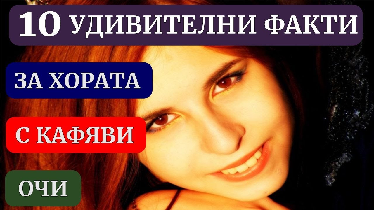 10 удивителни факти за хората с кафяви очи Youtube