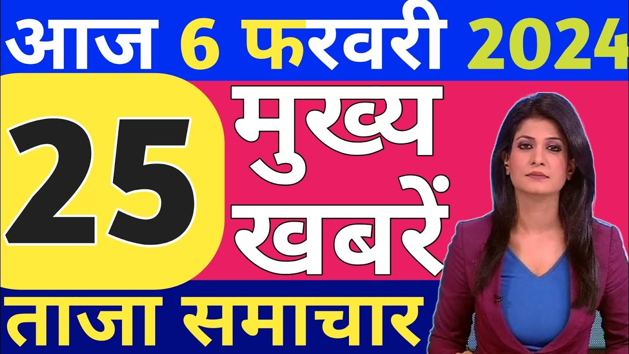 Aaj Ke Mukhya Samachar 6 February 2024 | Aaj ki Taaja khabar | आज के ...