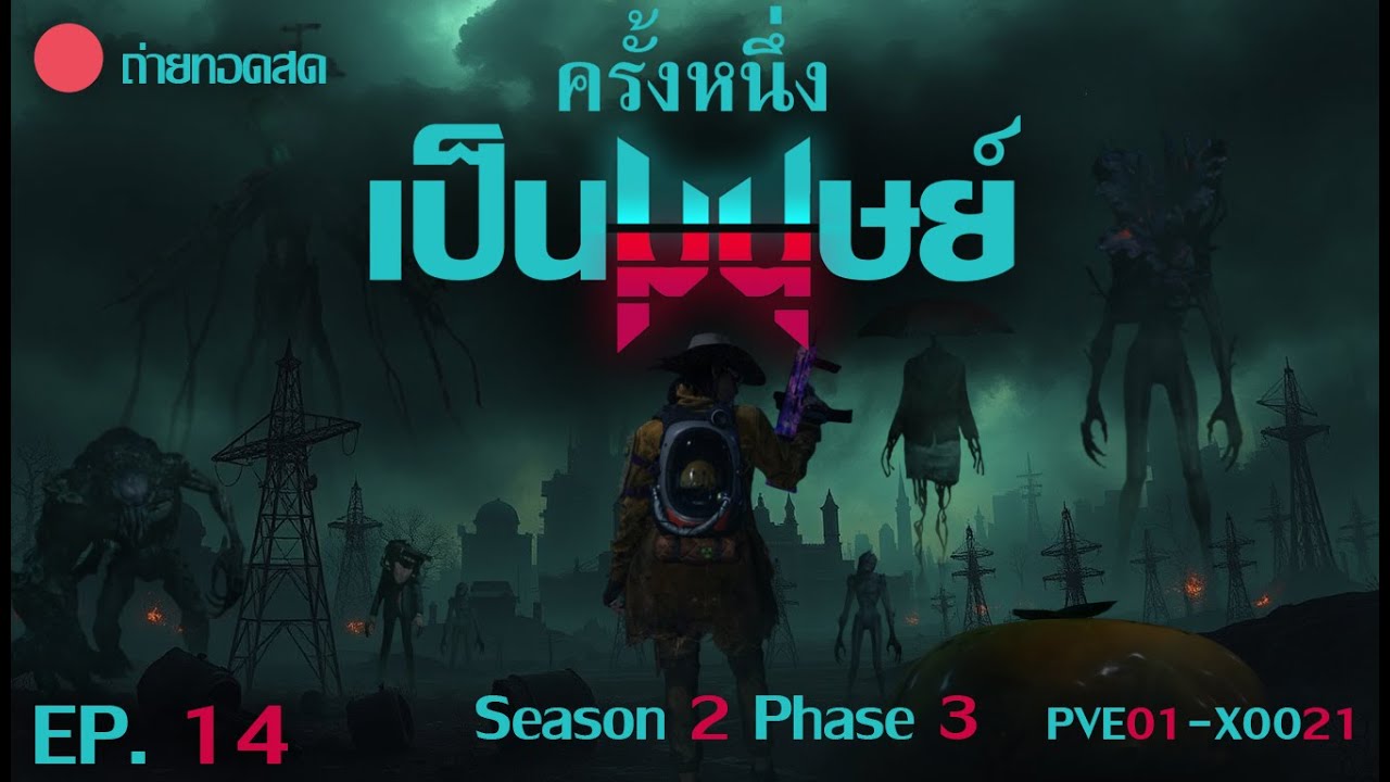 🔴 Live : Once Human Season 3 Phase ที่ 3 EP. 14 PVE x0021 - YouTube