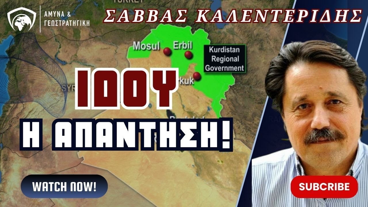 Κουρδικό κράτος στην Τουρκία ΤΩΡΑ !!! - Σάββας Καλεντερίδης #κουρδισταν ...