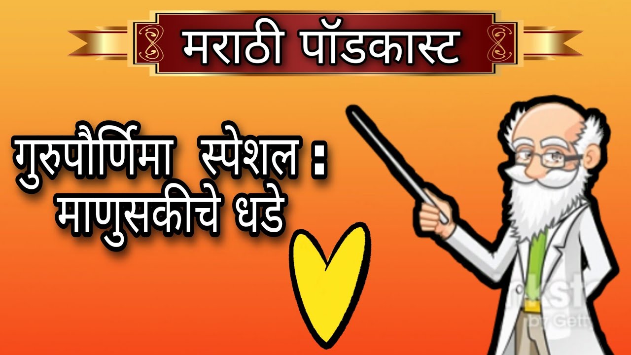 Guru Purnima Special : माणुसकीचे धडे | Marathi Podcast | Disha Darshan ...