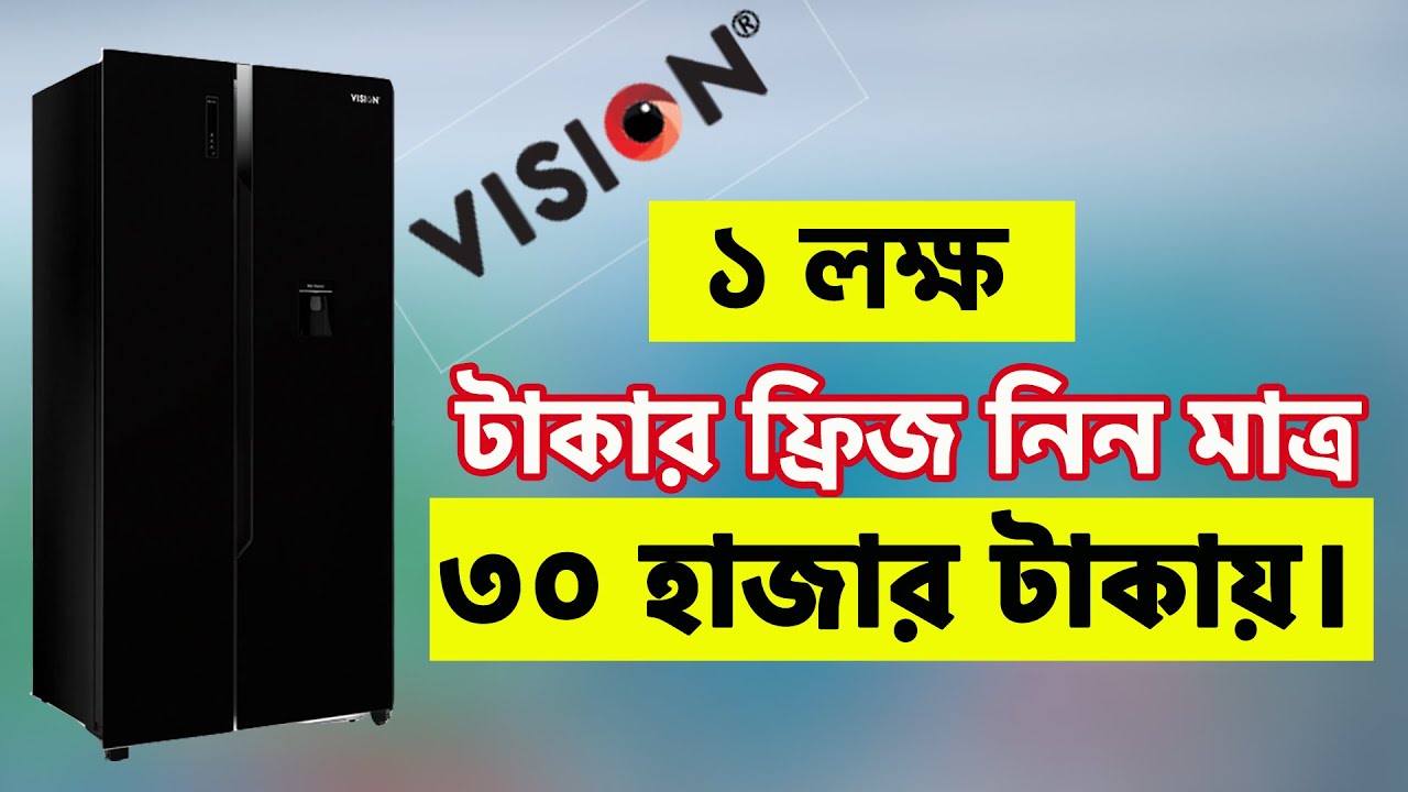 ভিশন ডাবল ডোর ফ্রিজ কিনুন মাত্র ৩০ হাজার টাকায়। Vision Double Door ...