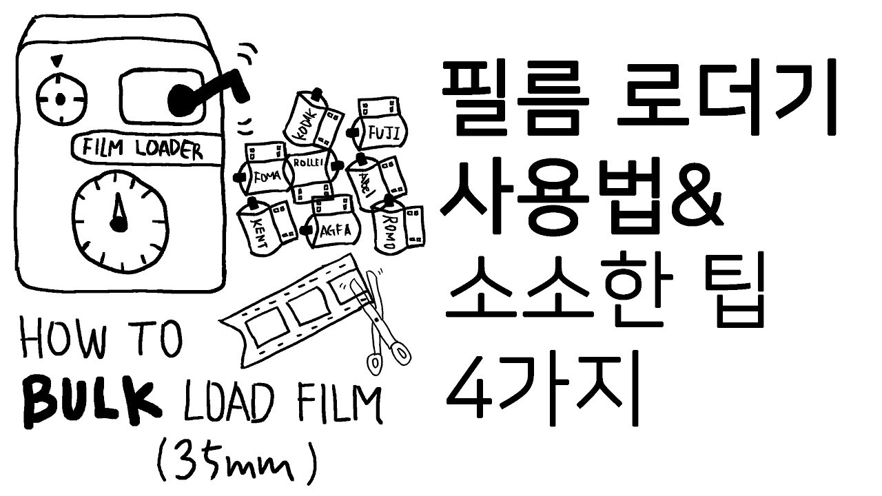필름 로더기 사용법 l AP bulk film loader l 음악 같은 사진 이야기 - YouTube