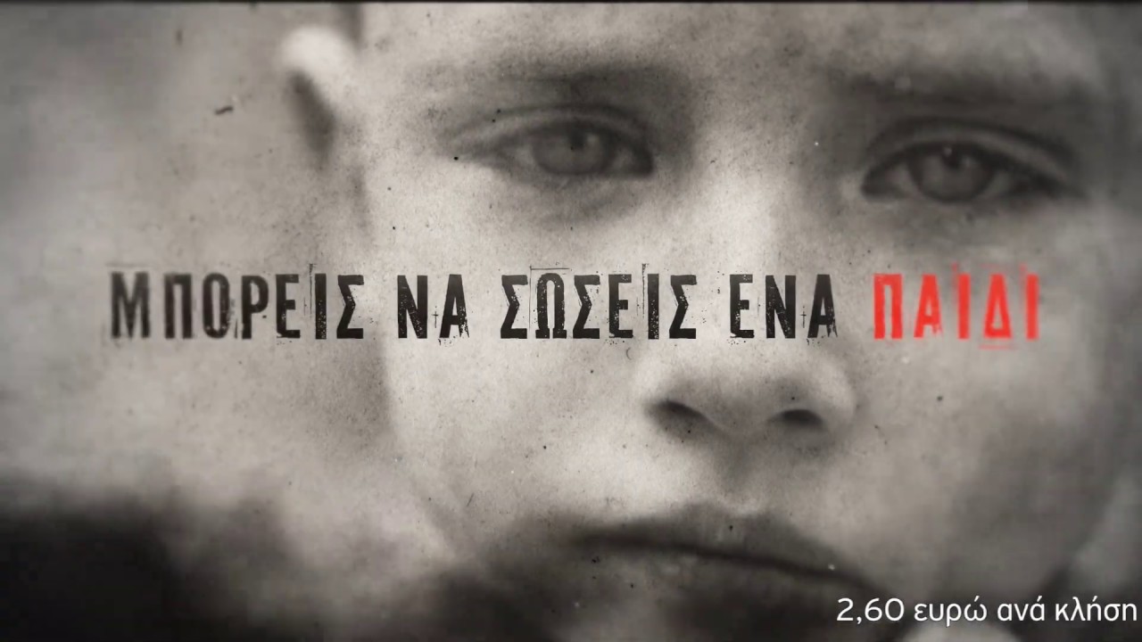 Στηρίξτε την Ένωση "Μαζί για το Παιδί" - YouTube