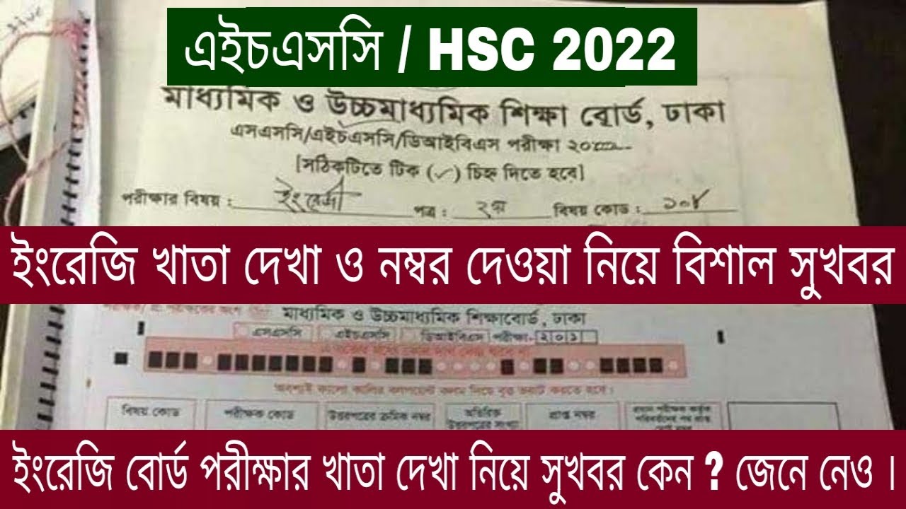 এইচএসসি ২০২২ ইংরেজি বোর্ড পরীক্ষার খাতা দেখা ও নম্বর দেওয়া নিয়ে বিশাল ...