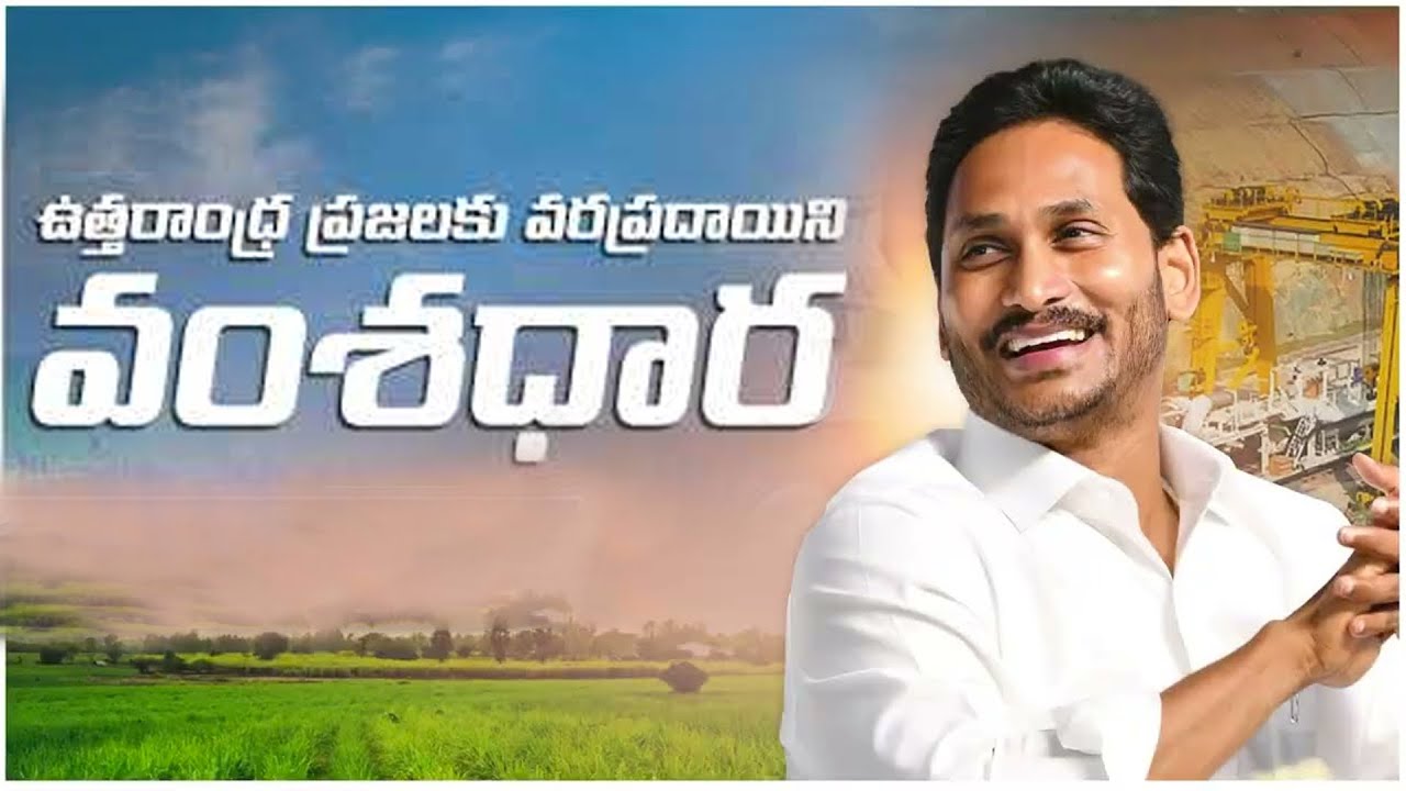 ఉత్తరాంధ్రకు వరప్రదాయిని వంశధార | Jagananna Jala Yagnam | Vamsadhara ...