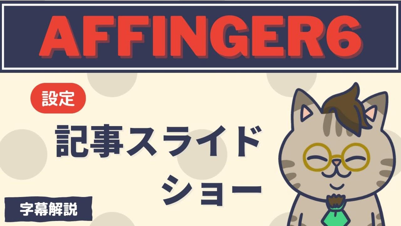 AFFINGER6で記事スライドショーを設定する方法 - YouTube