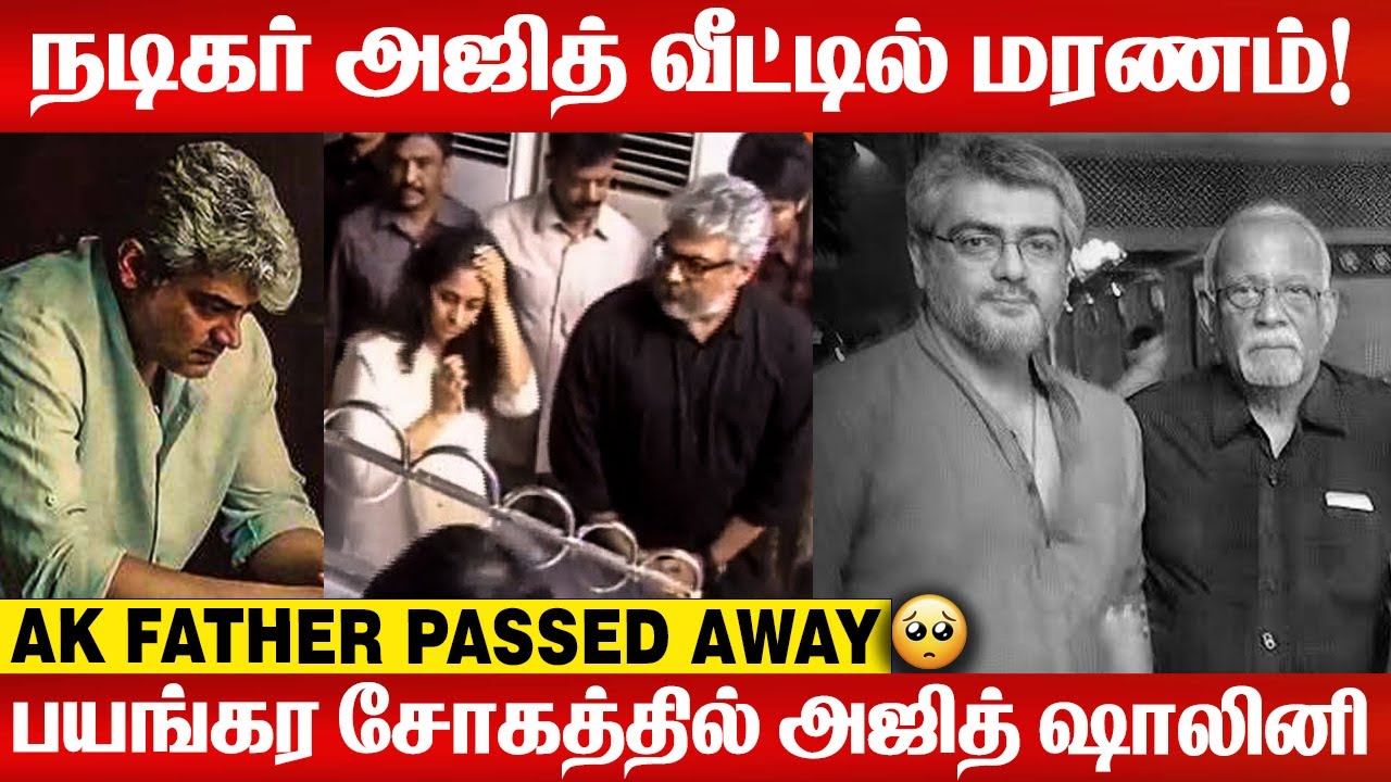 Ajith Kumar Father Passed Away | Ajith Kumar Father Subramaniam Passed ...
