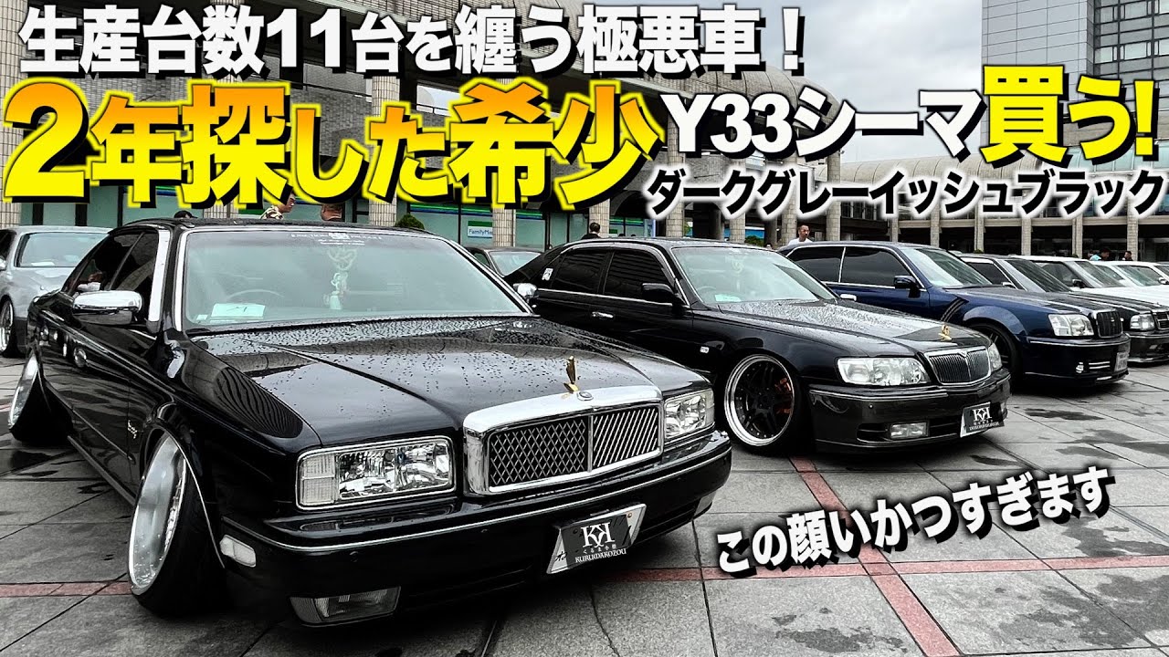 【激渋】生産11台を纏う極悪プレジデントと2年越しで探したY33シーマの外装レビュー！”純ベタ”＆日産のV8爆音に拘る！【くるま小僧】 - YouTube