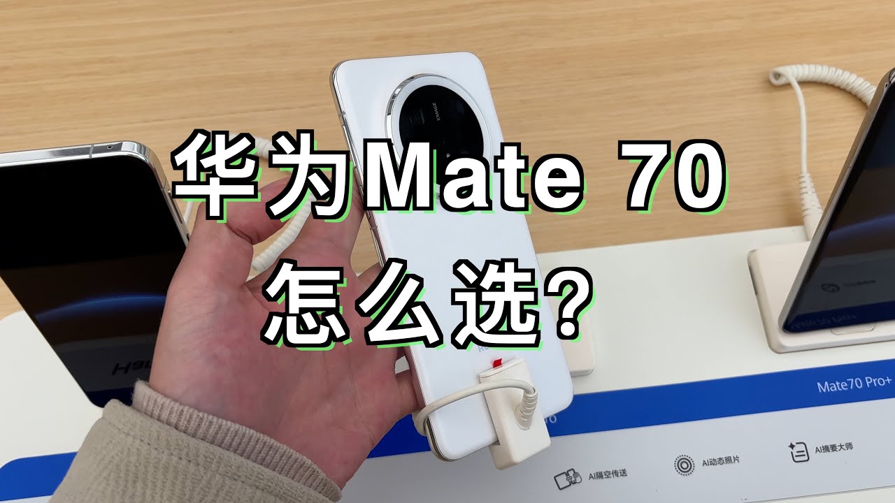 华为mate70系列哪个版本最值得选择？ - YouTube