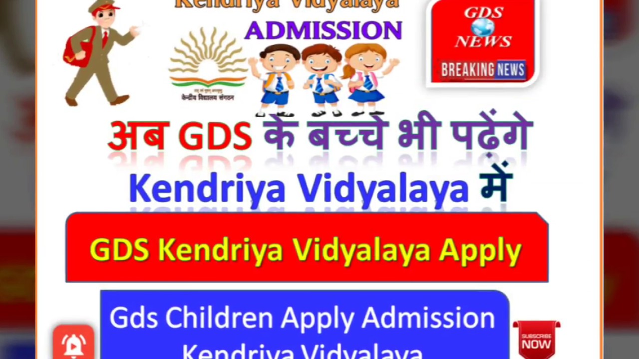 GDS ग्रामीण डाक सेवकों के बच्चे भी पढ़ेंगे केन्द्रीय विद्यालय में ...