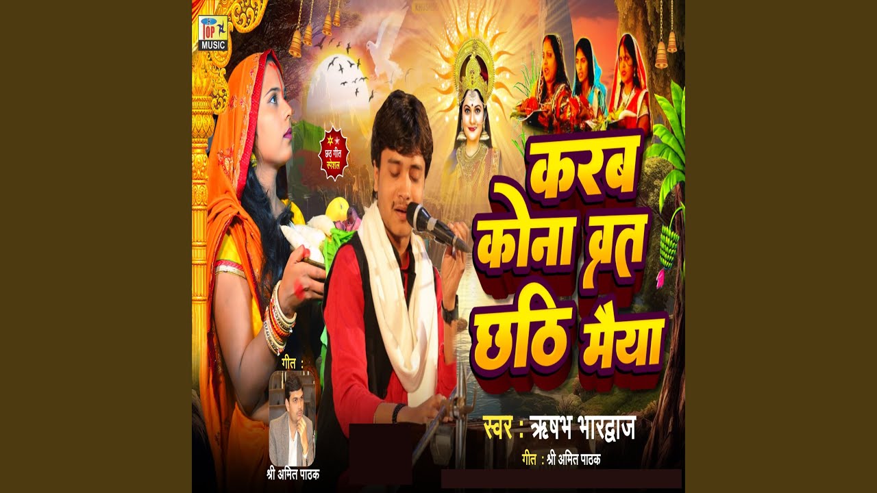 Karab Kona Brat Chthi Maiya - YouTube