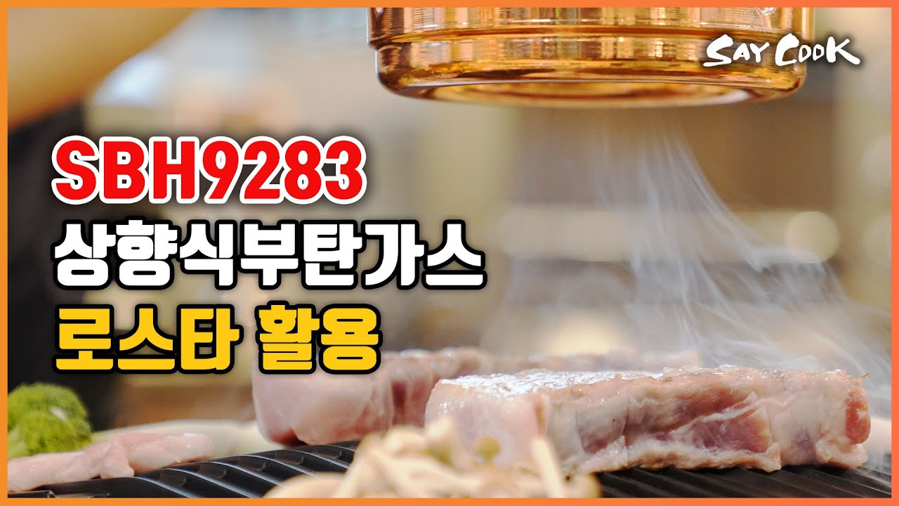 상향식부탄가스 로스터 SBH-9283 활용 모습 / Saycook Korean BBQ Grill SBH-9283 - YouTube