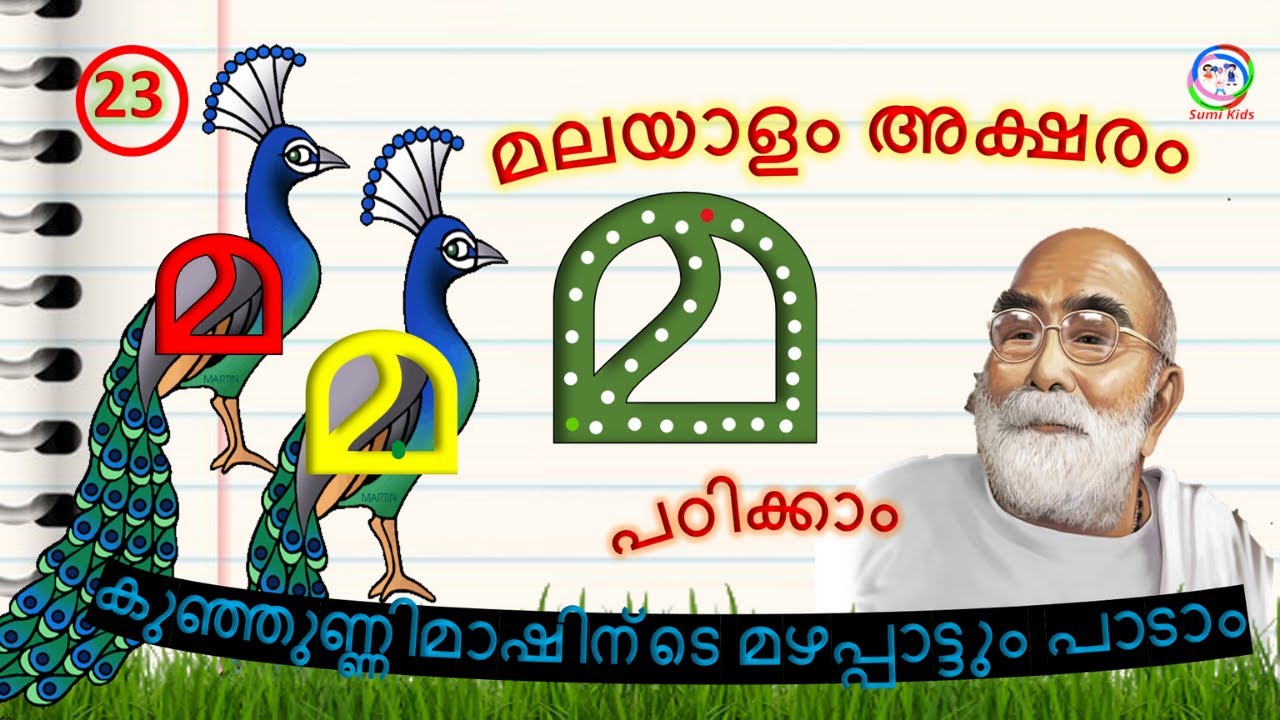 മലയാളം അക്ഷരം മ | Malayalam letter ma | Learn Malayalam | മലയാളം അക്ഷരം ...