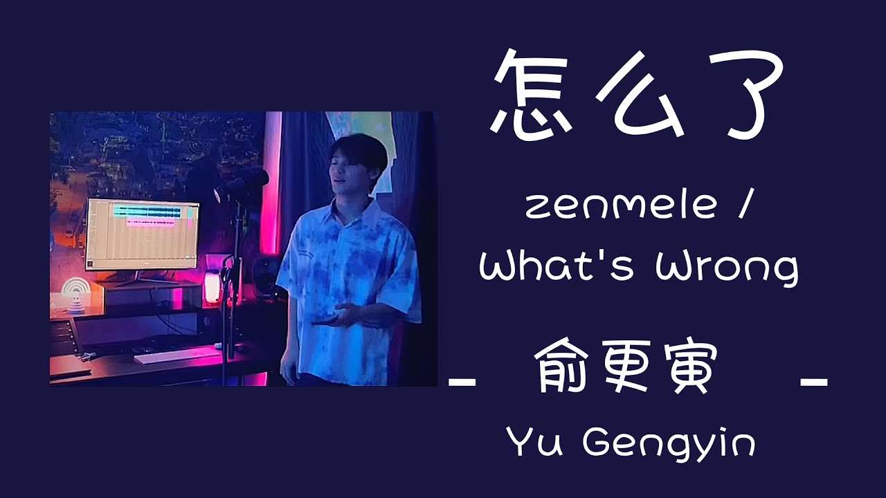 [lyrics/pinyin]《怎么了》 - 俞更寅 Yu Gengyin Ver. - [zen me le/What's Wrong ...