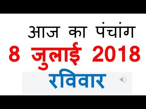 Aaj Ka Panchang - 8 july 2018 | आज का पंचांग आषाढ़ कृष्ण पक्ष दशमी रविवार